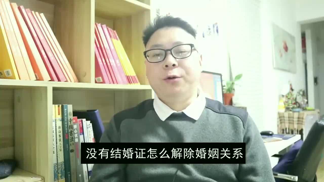 律师帮帮在线法律咨询,没有结婚证怎么解除婚姻关系?