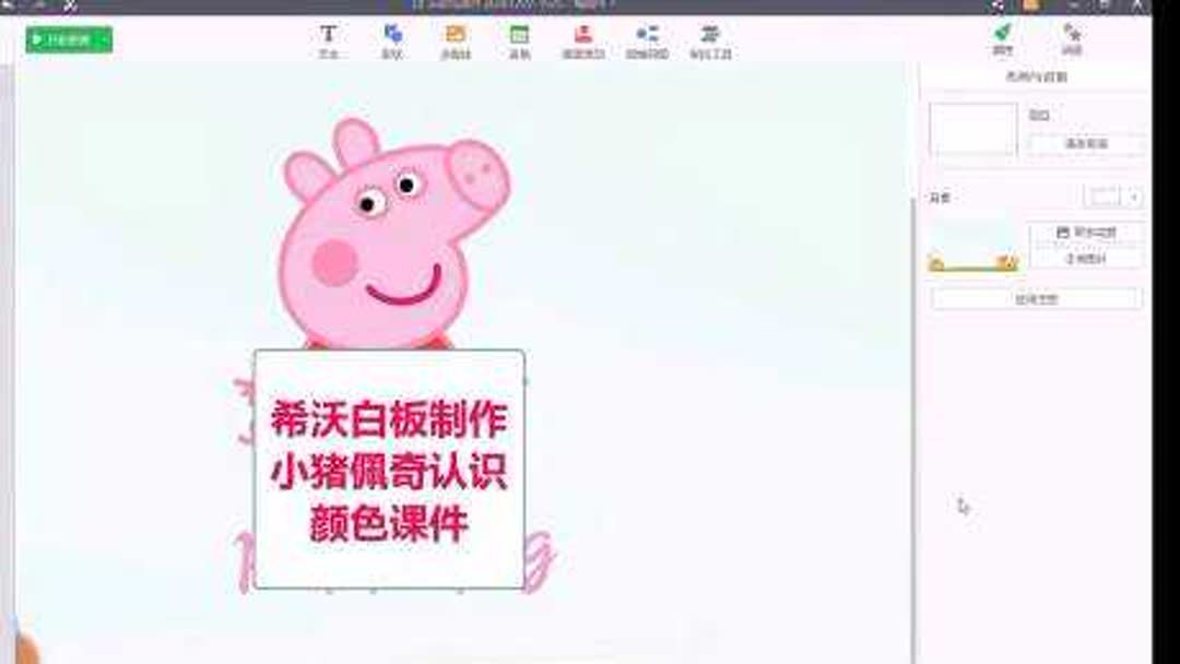 希沃白板制作认识颜色小猪佩奇课件