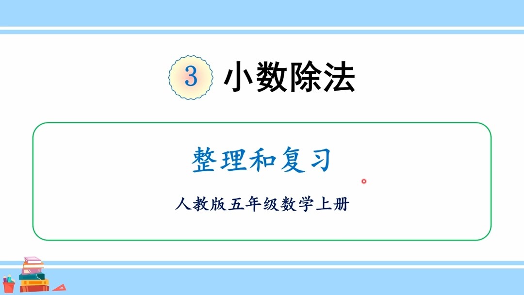   人教版数学五年级上册 第三单元 10、整理和复习