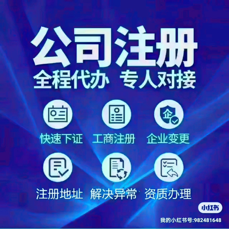 注册公司、变更:(公司名称股权法人经营范围迁址,增减资;社保公积金...