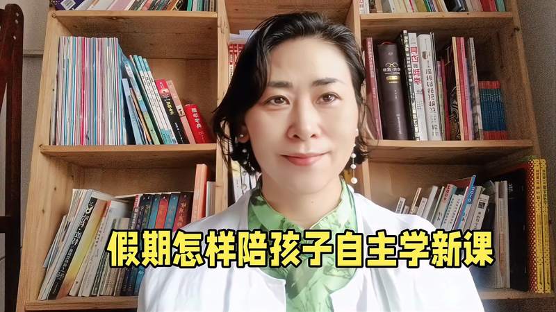 寒假怎样陪孩子学新课