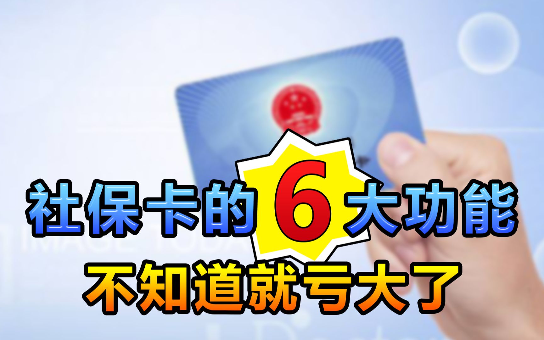 社保一卡通普及,除了能看病买药,这6大用途你都知道吗?