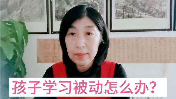 你一定因为孩子学习不主动不自信成绩差在焦虑,煊雅老师给你支招