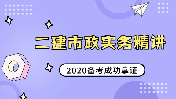 43-2020二建市政工程水池顶板施工(大立教育)