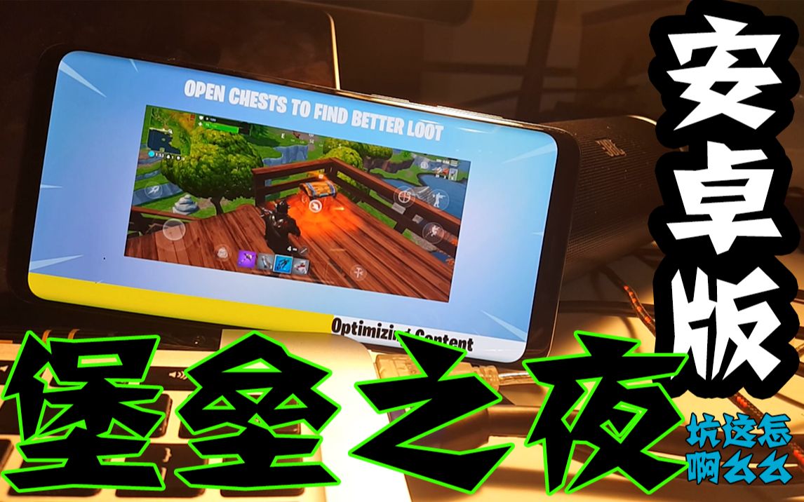 安卓堡垒之夜!不过是三星专享哦~