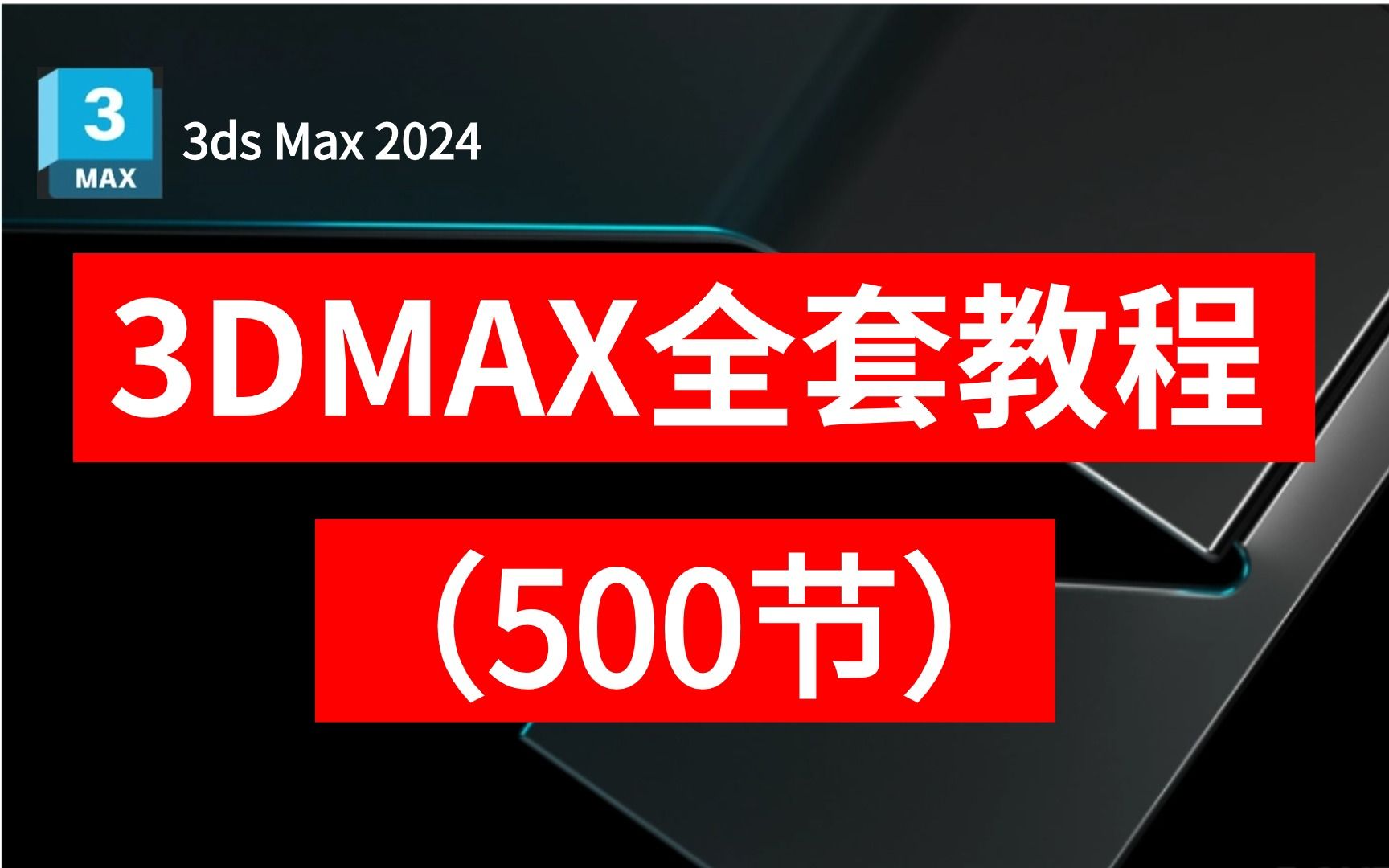 3DMAX零基础入门到精通教学、3dmax全套教程,共500节【完整版】