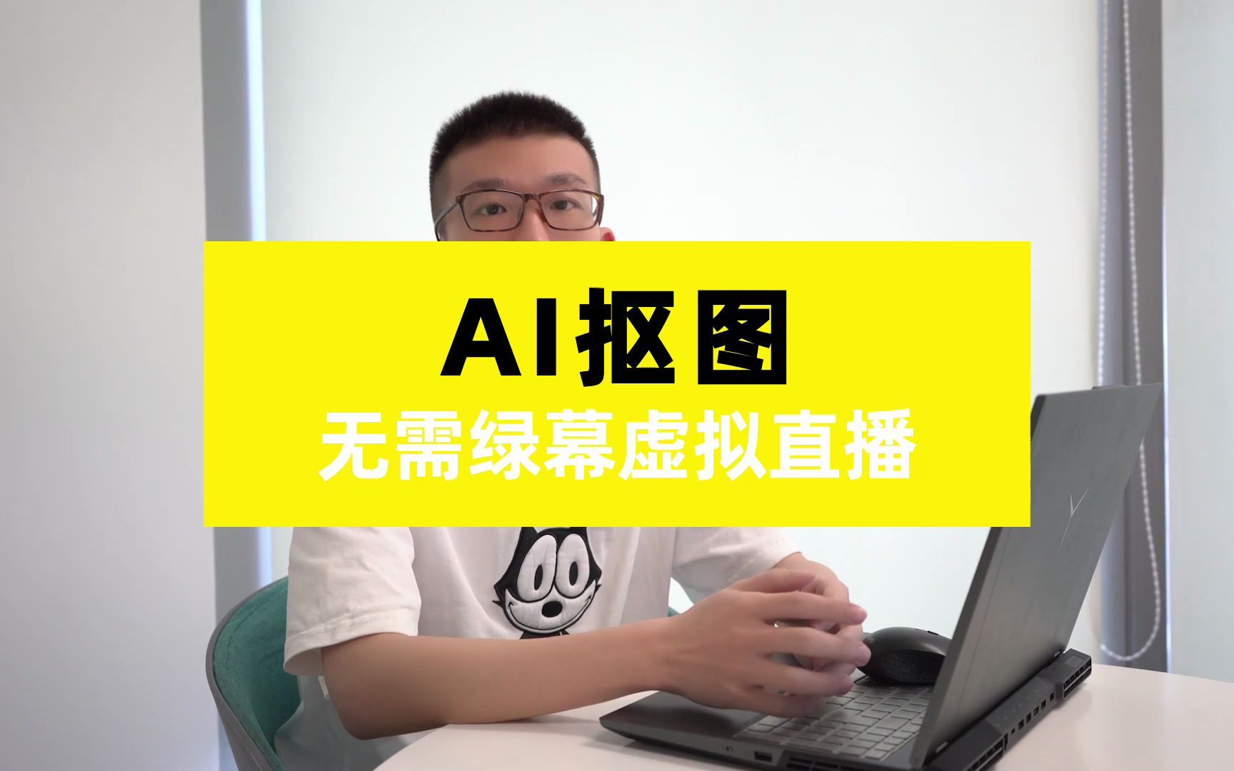 #芯象#AI抠图,无需绿幕虚拟直播