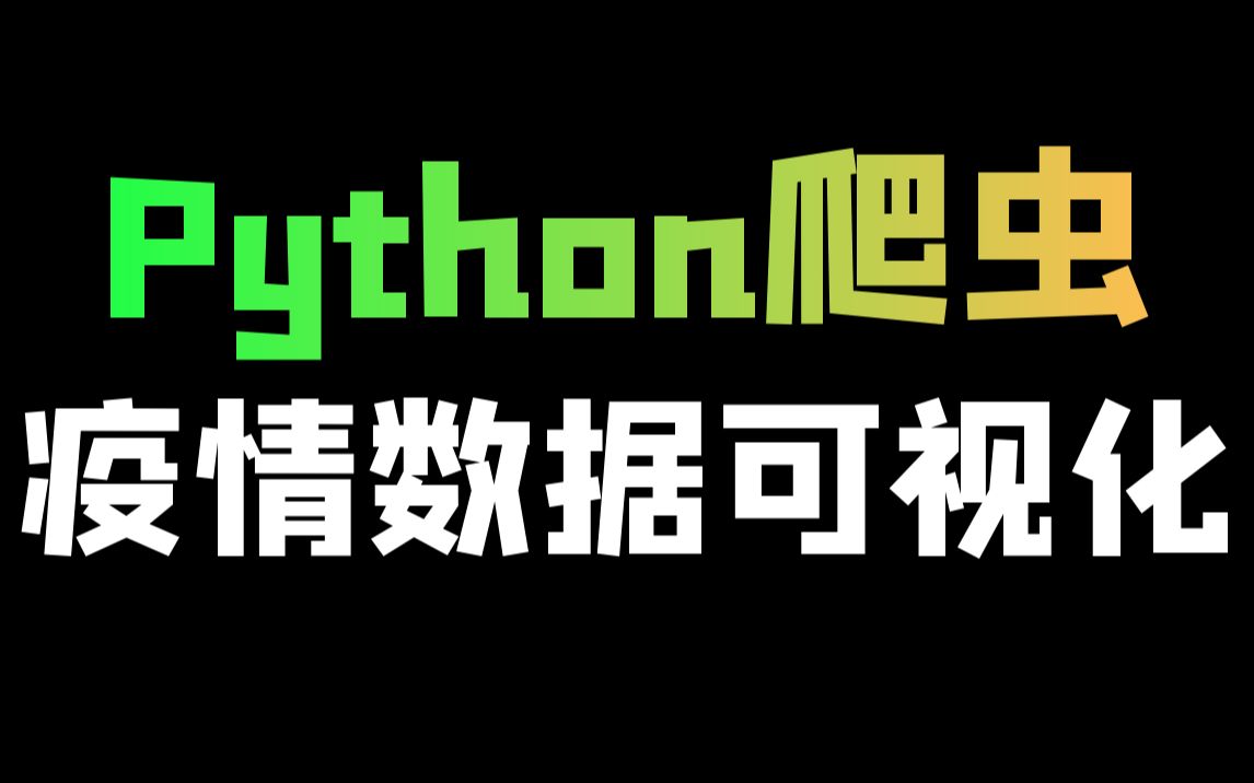Python爬取疫情数据+可视化处理