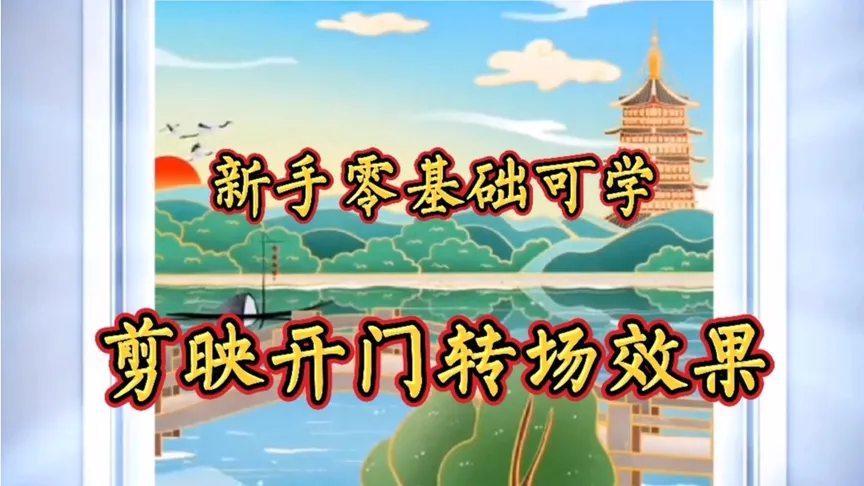 剪映开门转场效果制作,绿幕白幕皆可制作,方法简单,适合新手