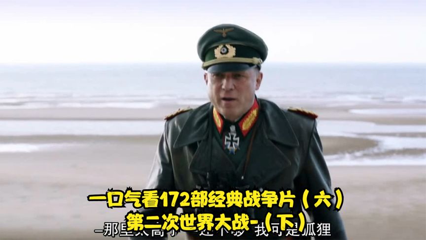 一口气看172部经典战争片(六),第二次世界大战-(下)