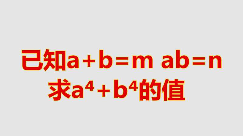 初中七年级,已知a+b=m,ab=n,求a⁴+b⁴的值