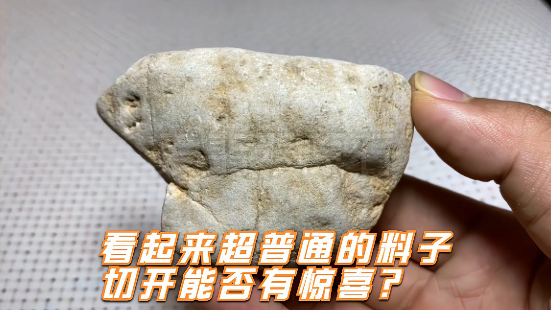 非常不起眼的一块翡翠原石,切开能否有惊喜?