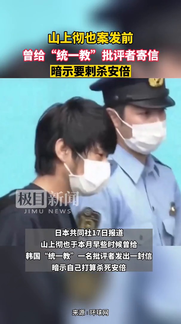 日媒:山上彻也案发前曾给"统一教"批评者寄信,暗示要刺杀安倍
