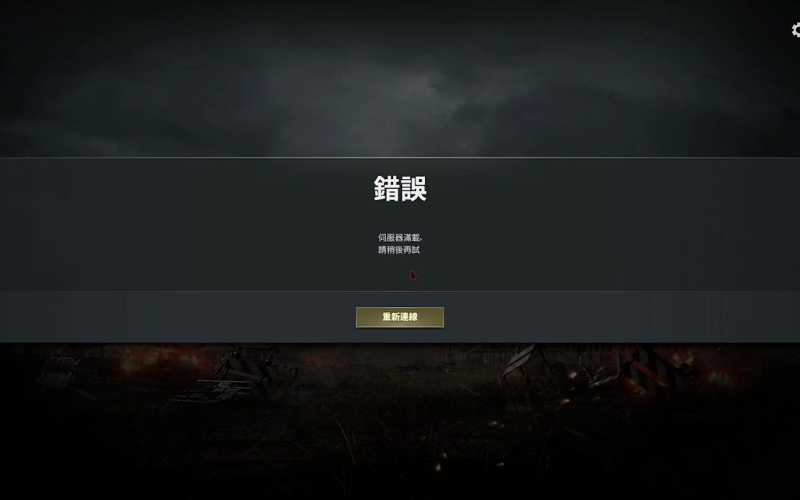 难见啊pubg服务器满载