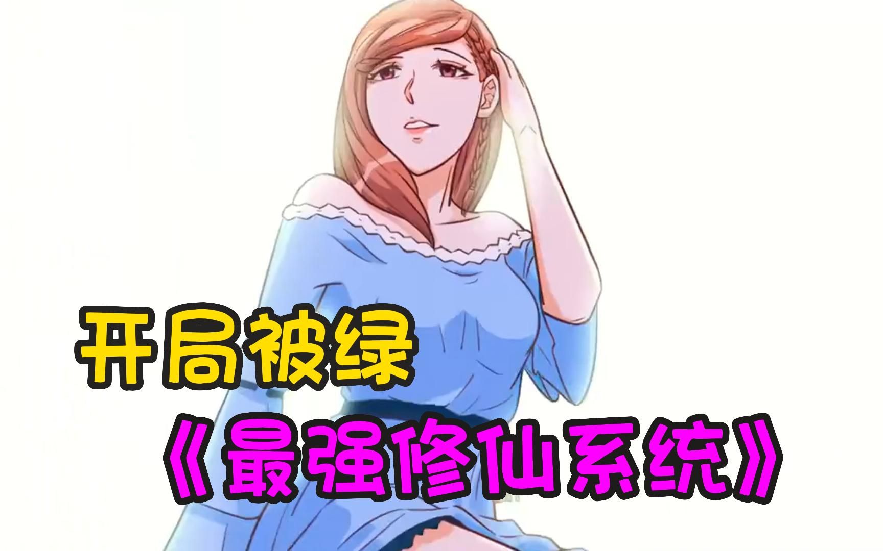 开局被绿,一口气看爽无敌爽漫《最强修仙系统》