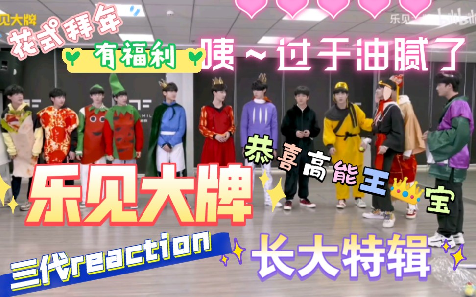 【TF家族三代reaction】乐见大牌长大特辑正片+花絮,过于甜腻(油腻)了...