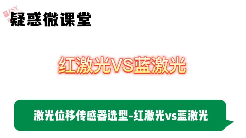 英国真尚有_激光位移传感器选型_红色激光VS蓝色激光VS红外激光