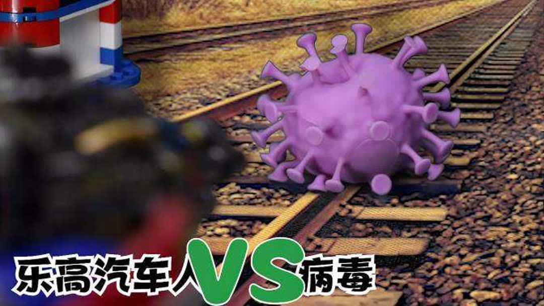 【乐高定格动画】乐高与汽车人联手对抗病毒