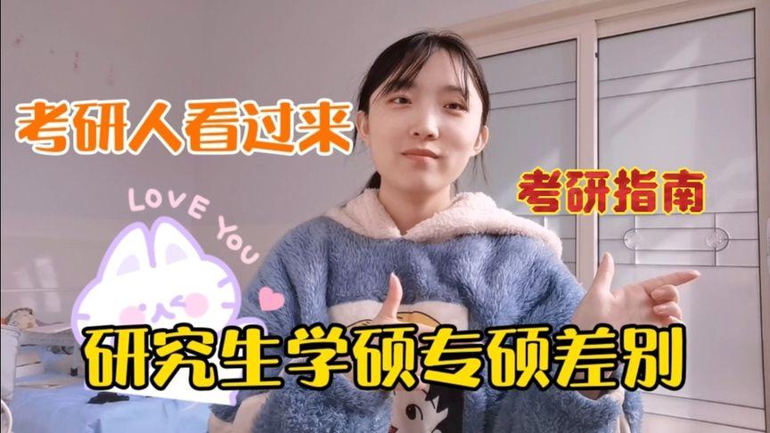 考研究生选择学硕还是专硕?二者差别有多大?研一学姐告诉你。