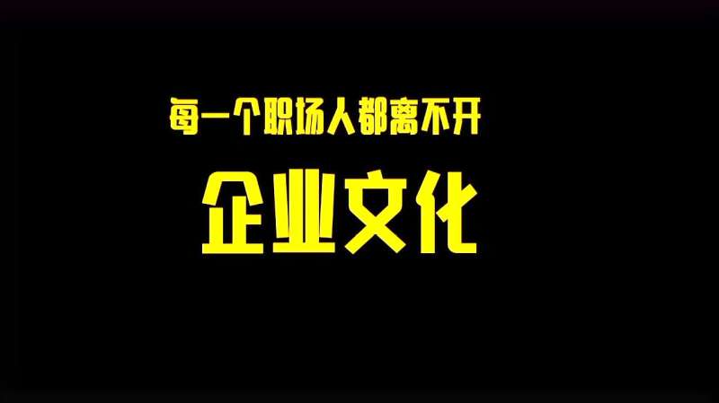 与企业的每一个人息息相关的企业文化是什么?