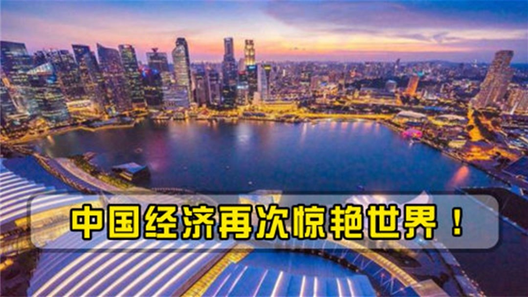 2021年中国GDP公布,亮眼世界!同比增长8.1%,美俄反差引关注