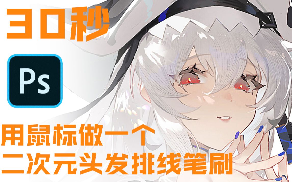 「30秒」用鼠标做一个二次元头发专用排线笔刷