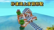 迷你世界秒建海上度假别墅来喽,喜欢吗?送给迷你玩家们