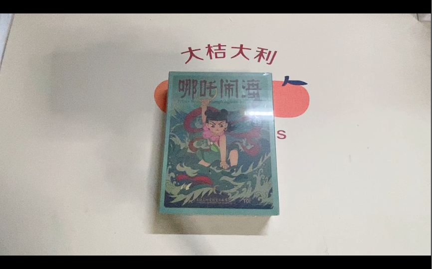 ...| 来自上海美术电影30块小拼图 | 没咋看过但是很经典的哪吒闹海版本 ...