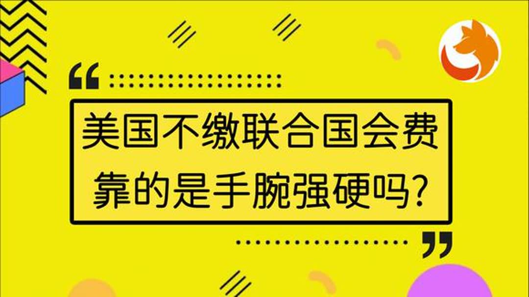 为什么美国拒不缴联合国会费,凭借的是手腕强硬吗?
