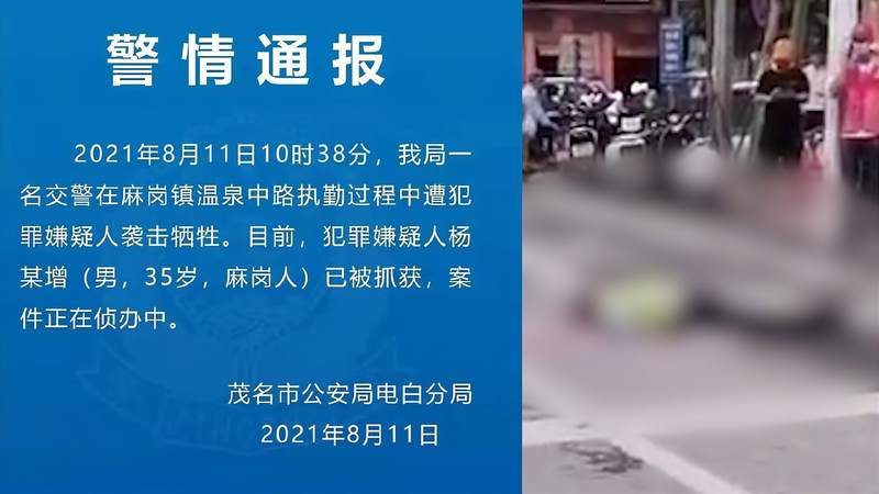 茂名一交警执法时遭人持刀袭击 警方:嫌犯已抓获 被袭击交警牺牲