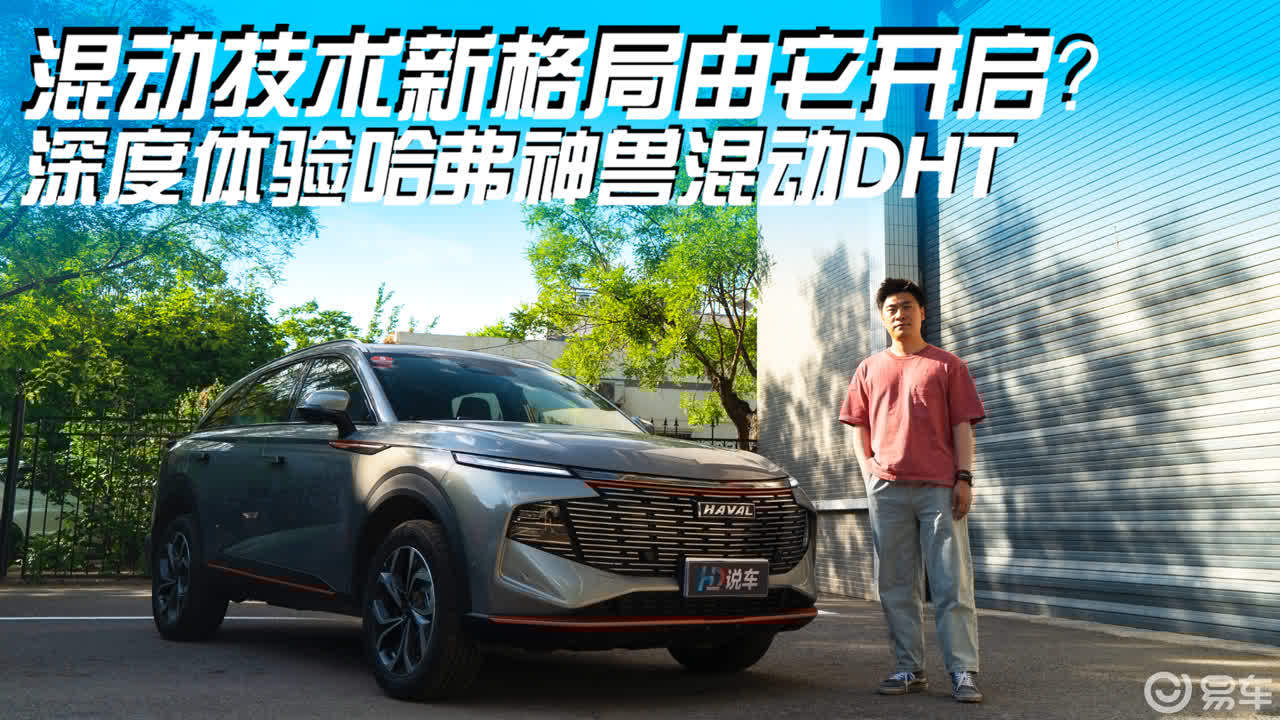 混动技术新格局由它开启?深度体验哈弗神兽混动DHT