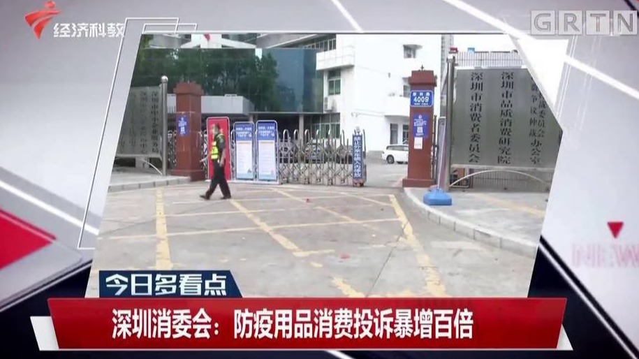 深圳消委会:防疫用品消费投诉暴增百倍