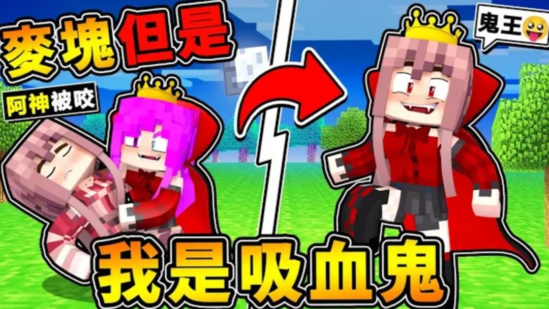 Minecraft 麥塊但是【我變成吸血鬼了】 前進德古拉城堡