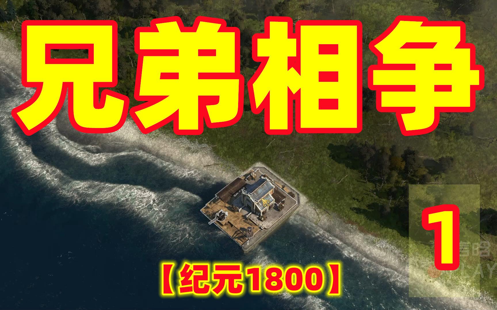 【纪元1800】开局一个人一座岛 荒野绝地求生 言晗游戏实况 01