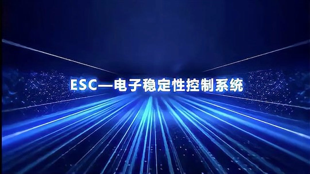 电子稳定控制系统的作用