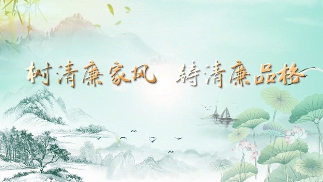 树清廉家风,铸清廉品格-廉洁家风主题演讲朗诵配乐通用led背景视频(...