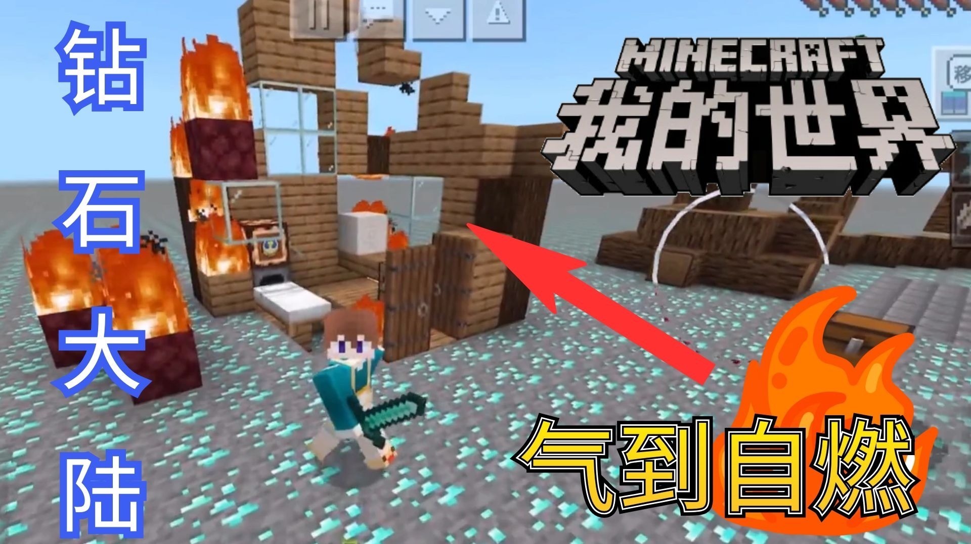 我的世界钻石大陆：气到房子自燃