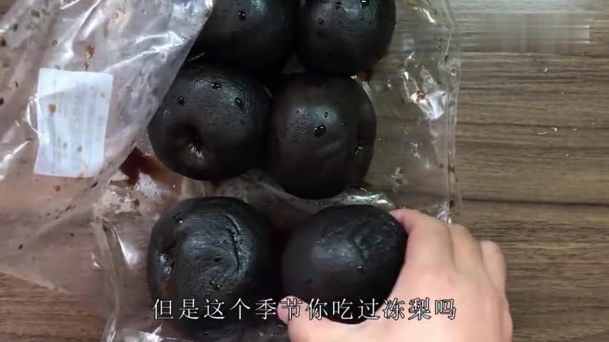 冻梨,“北方梨中之秀”,味道很独特,酸甜可口,蛮好吃