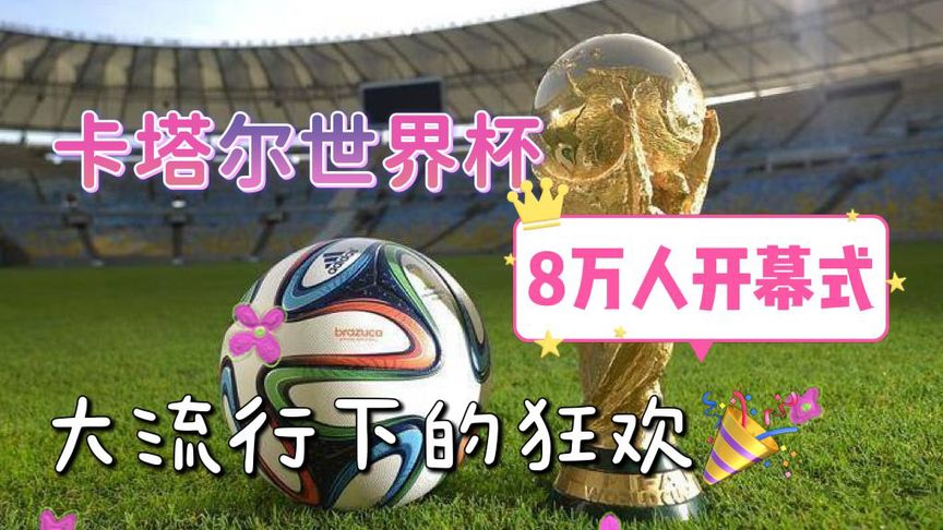 卡塔尔世界杯,8万人开幕式无一人戴口罩,真的与病毒共存了吗?