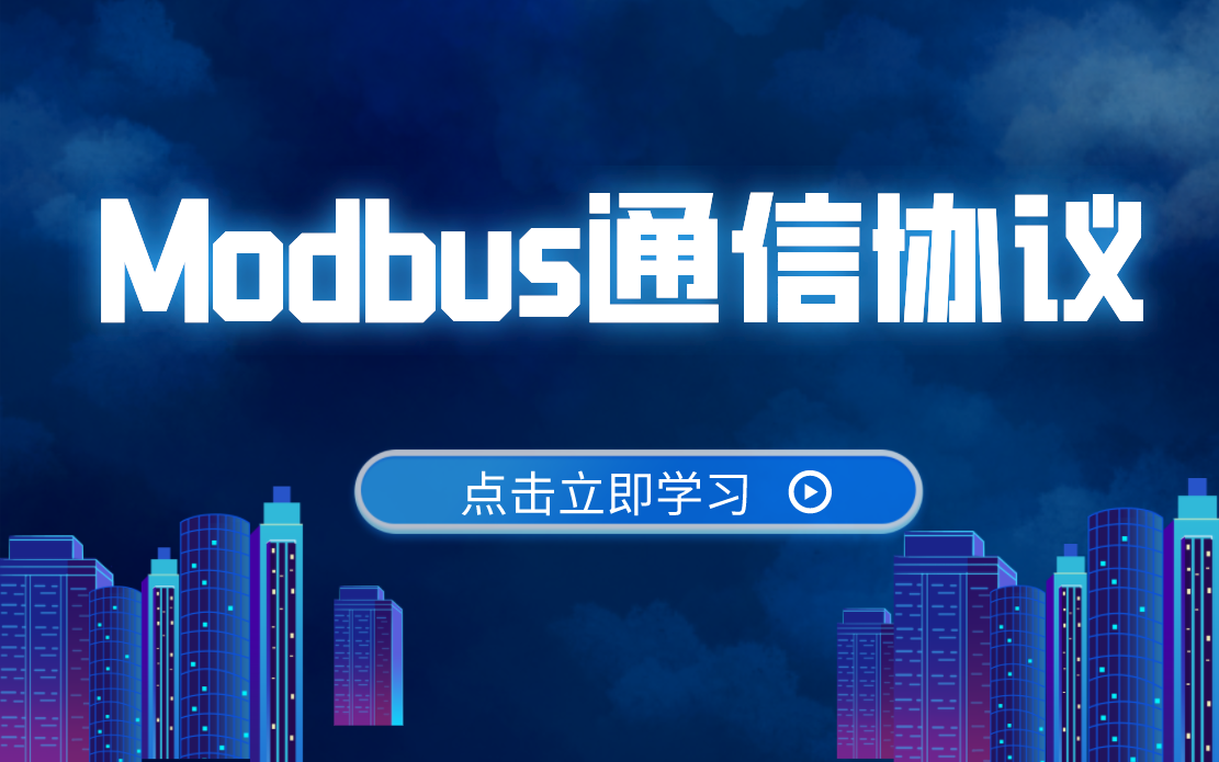 【2023涨薪必备】C#/上位机/常见Modbus通信协议代码实操(报文解析...
