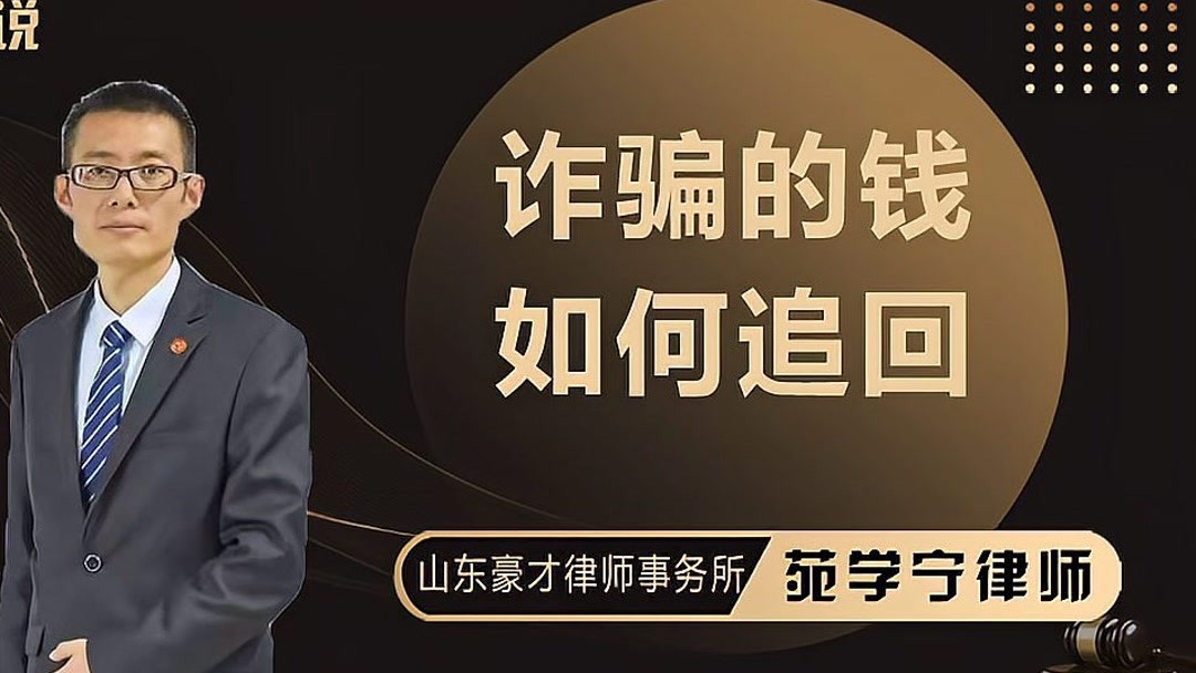 诈骗的钱如何追回