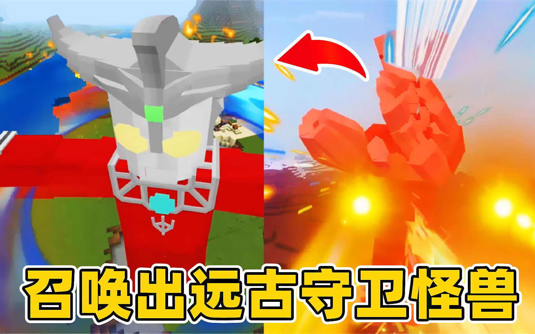 我的世界光之巨人30:击败宇宙恐龙,来到远古之地召唤守卫!