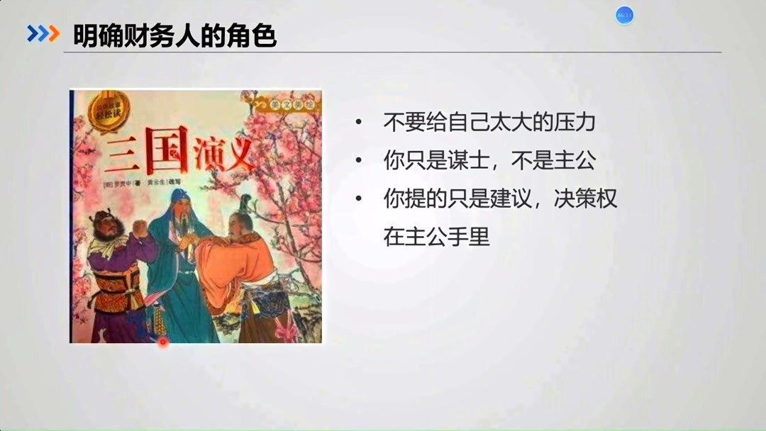 管会大咖秀:财务人员的角色和定位