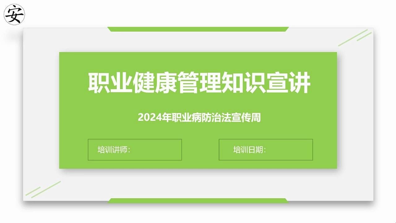 2024年职业健康管理知识精讲-职业病防治法宣传周