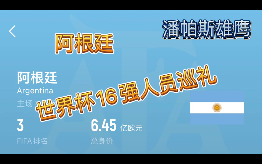 【卡塔尔世界杯16强】人员巡礼-潘帕斯雄鹰阿根廷队