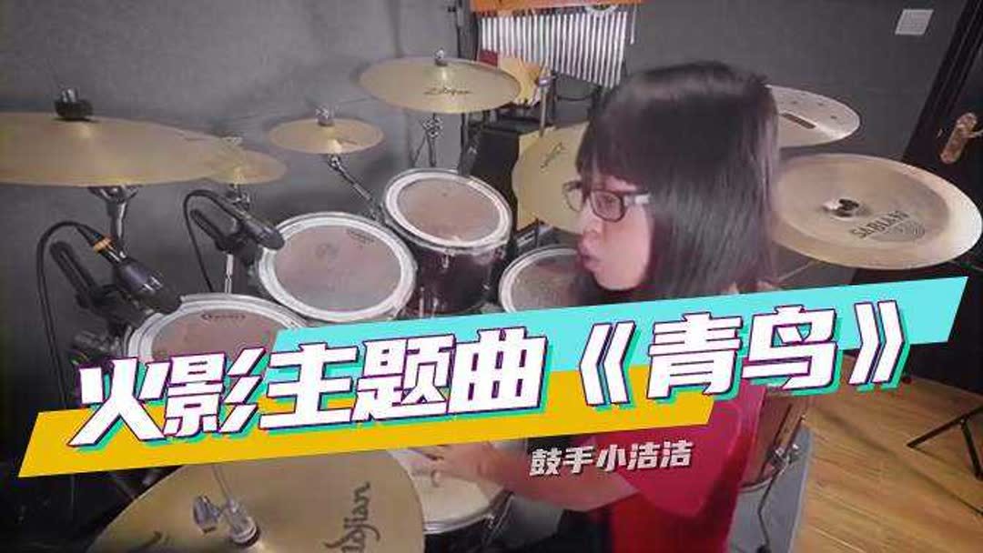 女生爵士鼓演奏,火影忍者主题曲《青鸟》