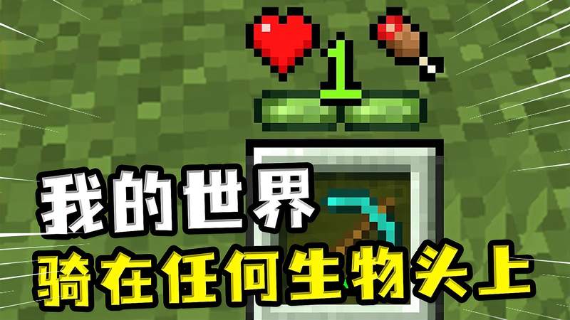 我的世界:稀奇古怪的模组,可以骑在生物头上,但会被它打