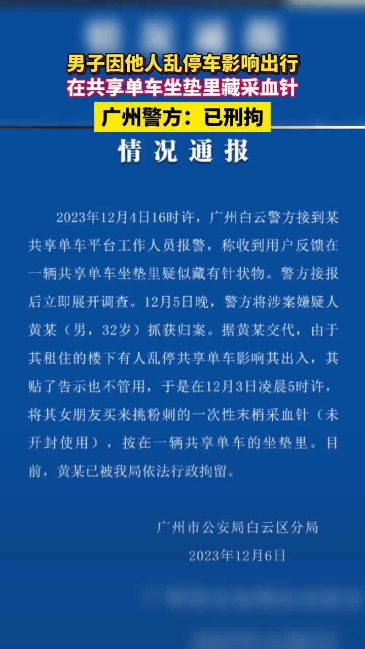男子因他人乱停车影响出行,在共享单车坐垫里藏采血针,广州警方:已刑拘