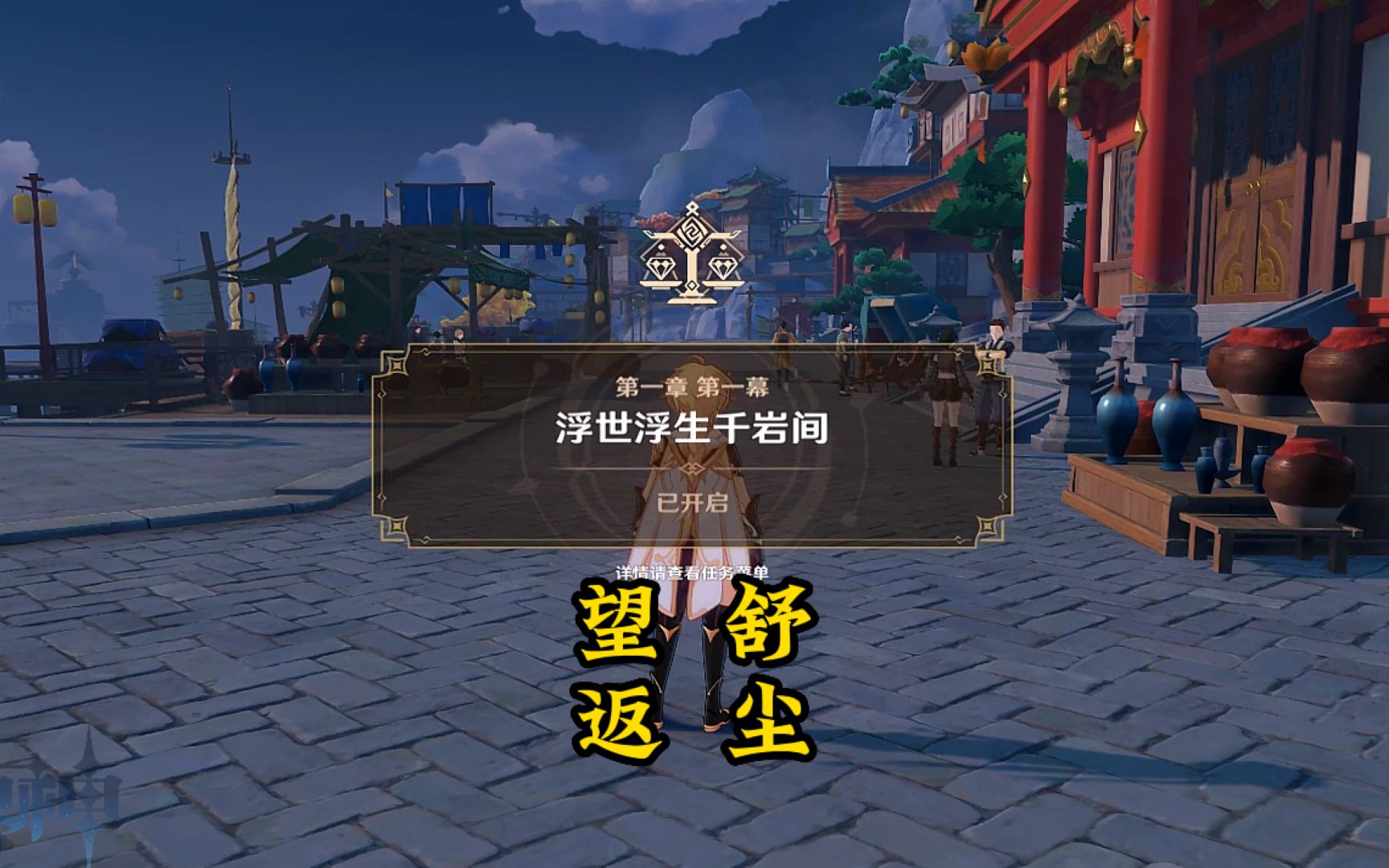 【原神】主线任务:第一章 第一幕 浮世浮生千岩间(望舒/返尘)