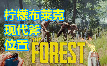 现代斧在哪儿1.08新版本位置攻略 森林The Forest 【柠檬布莱克】